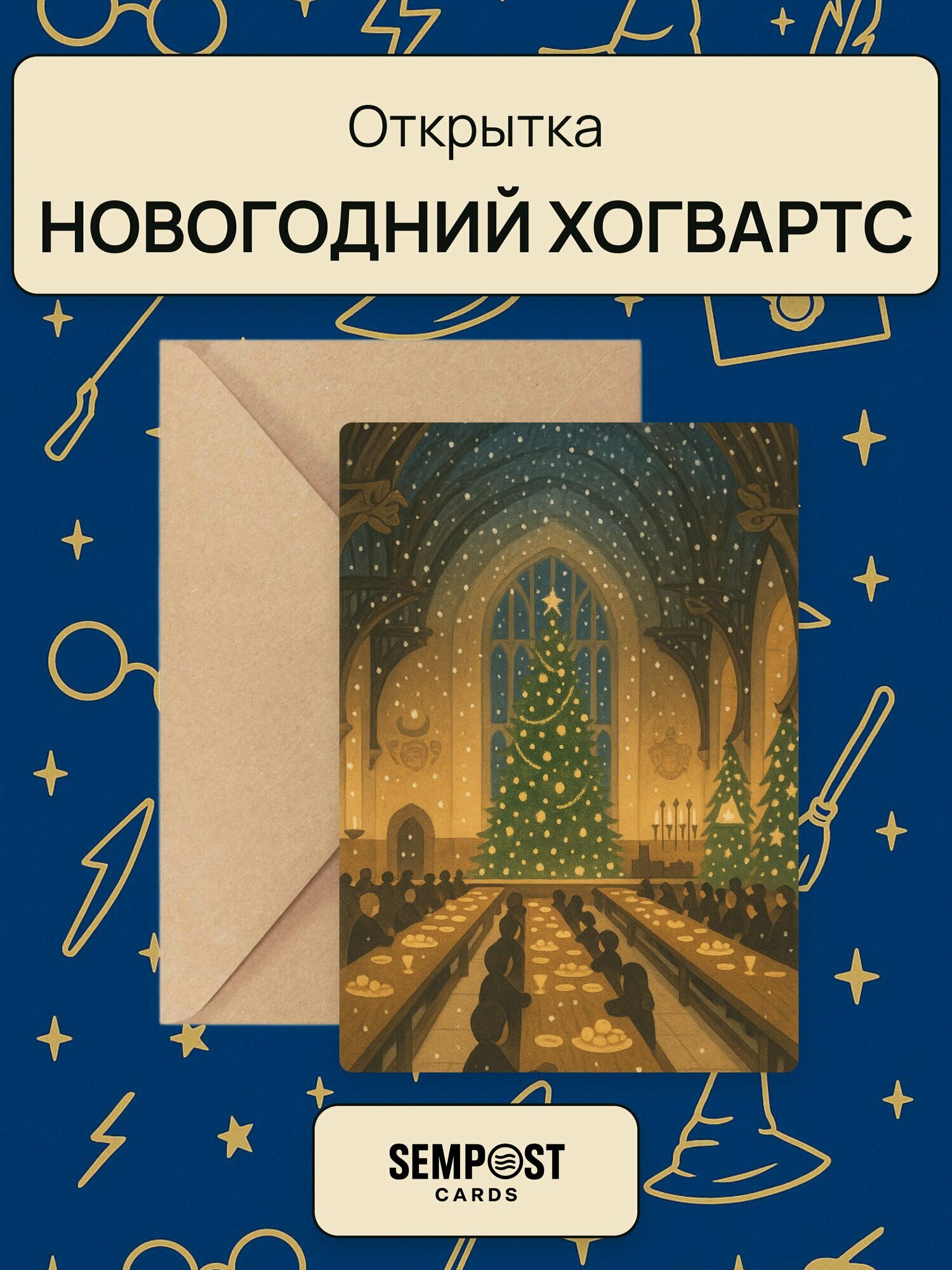 Авторская открытка "Новогодний Хогвартс" по мотивам фильма "Гарри Поттер"