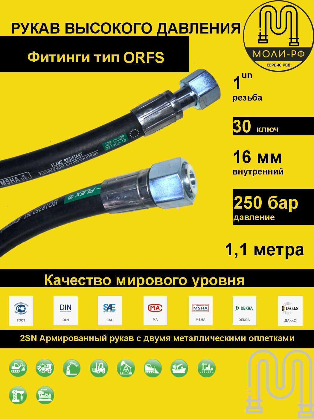 Рукав высокого давления 1,1 м (L 1110) DN 16 ORFS (Г) 1