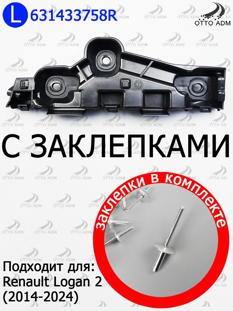 Крепление бампера левое для Рено Логан Сандеро 2 с заклепками, Кронштейн переднего бампера левый Renault Logan Sandero 2 2014-2023 631433758R