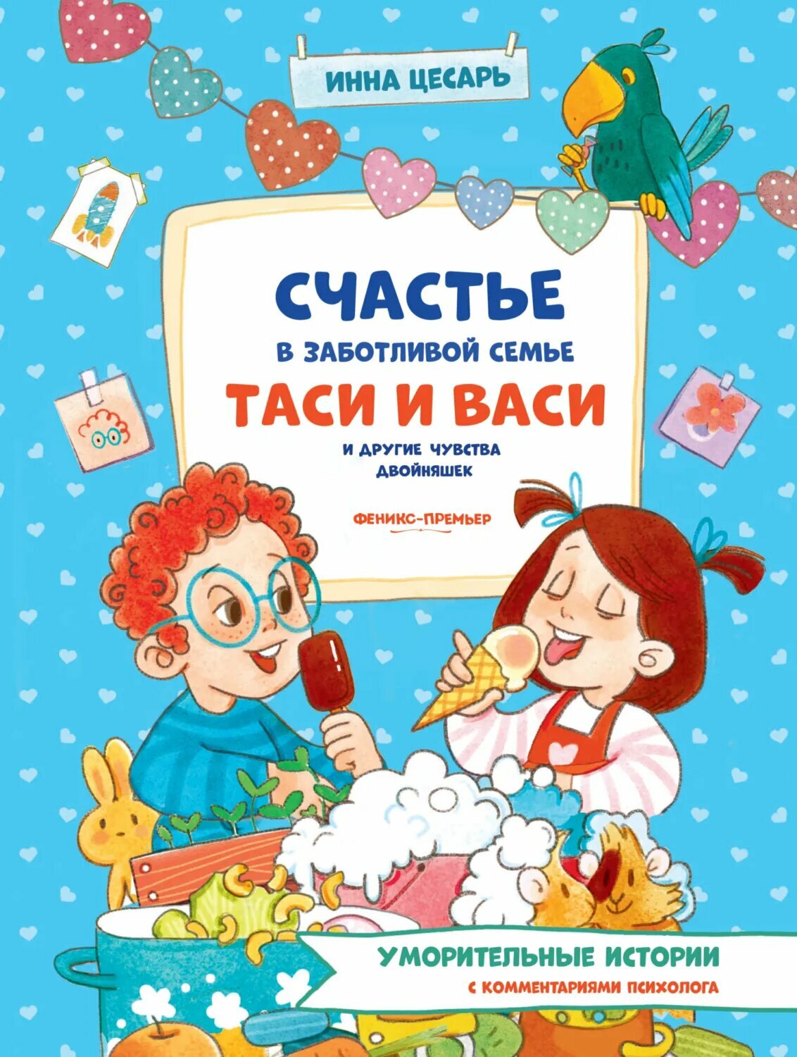 Счастье в заботливой семье Таси и Васи и другие чувства двойняшек [Цифровая книга]