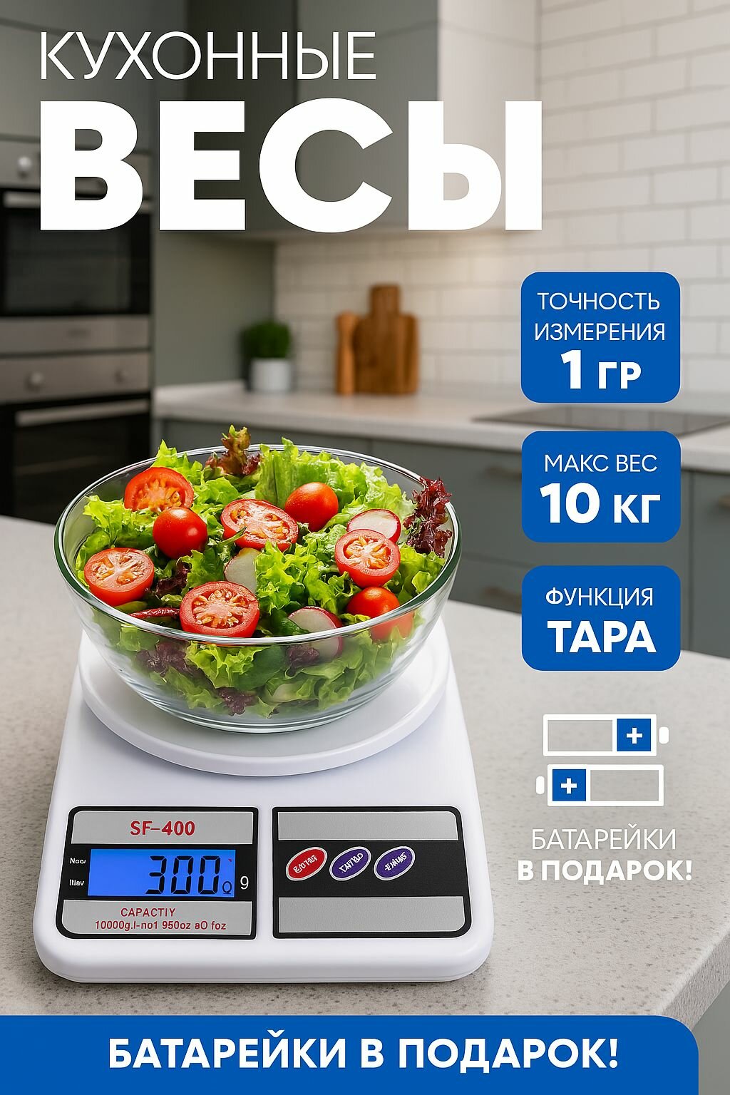 Весы кухонные, электронные, точность измерения 1 г, предел взвешивания 10 кг