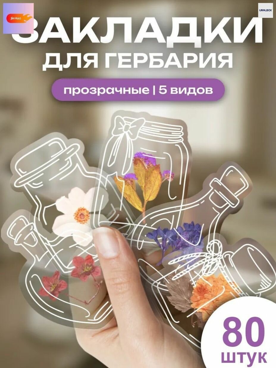 Закладки для гербария канцелярские для книги в школу 80 шт