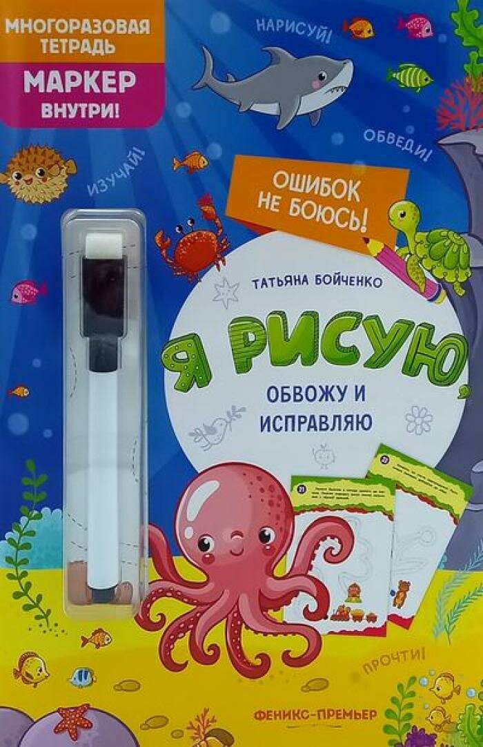 Я рисую, обвожу и исправляю: многоразовая тетрадь+маркер. Бойченко Т. И.