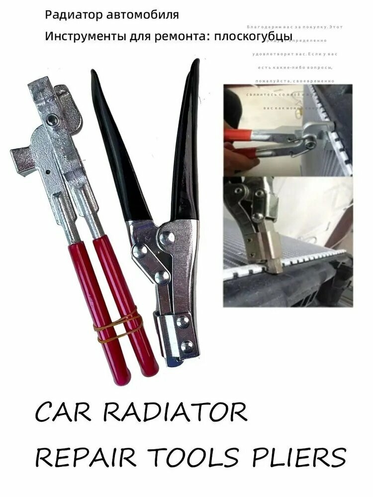 Универсальный набор из 2 инструментов для ремонта радиатора автомобиля: плоскогубцы для радиаторов, замыкающие заголовок, и подъемник для язычка