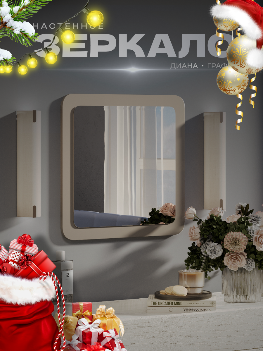 Зеркало настенное для дома "Diana", цвет графит, размер 600 х 600 мм.