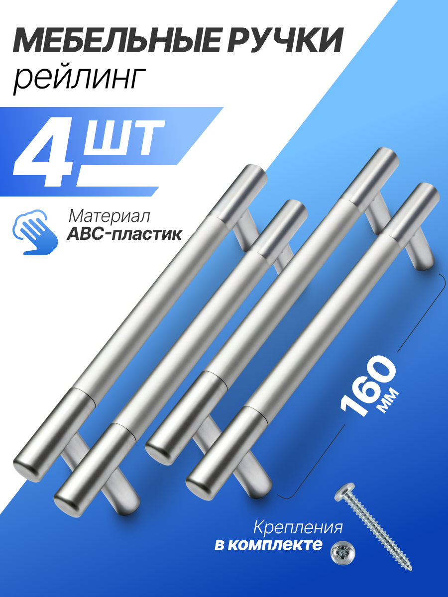 Мебельная ручка рейлинг 160 мм, комплект 4 штуки