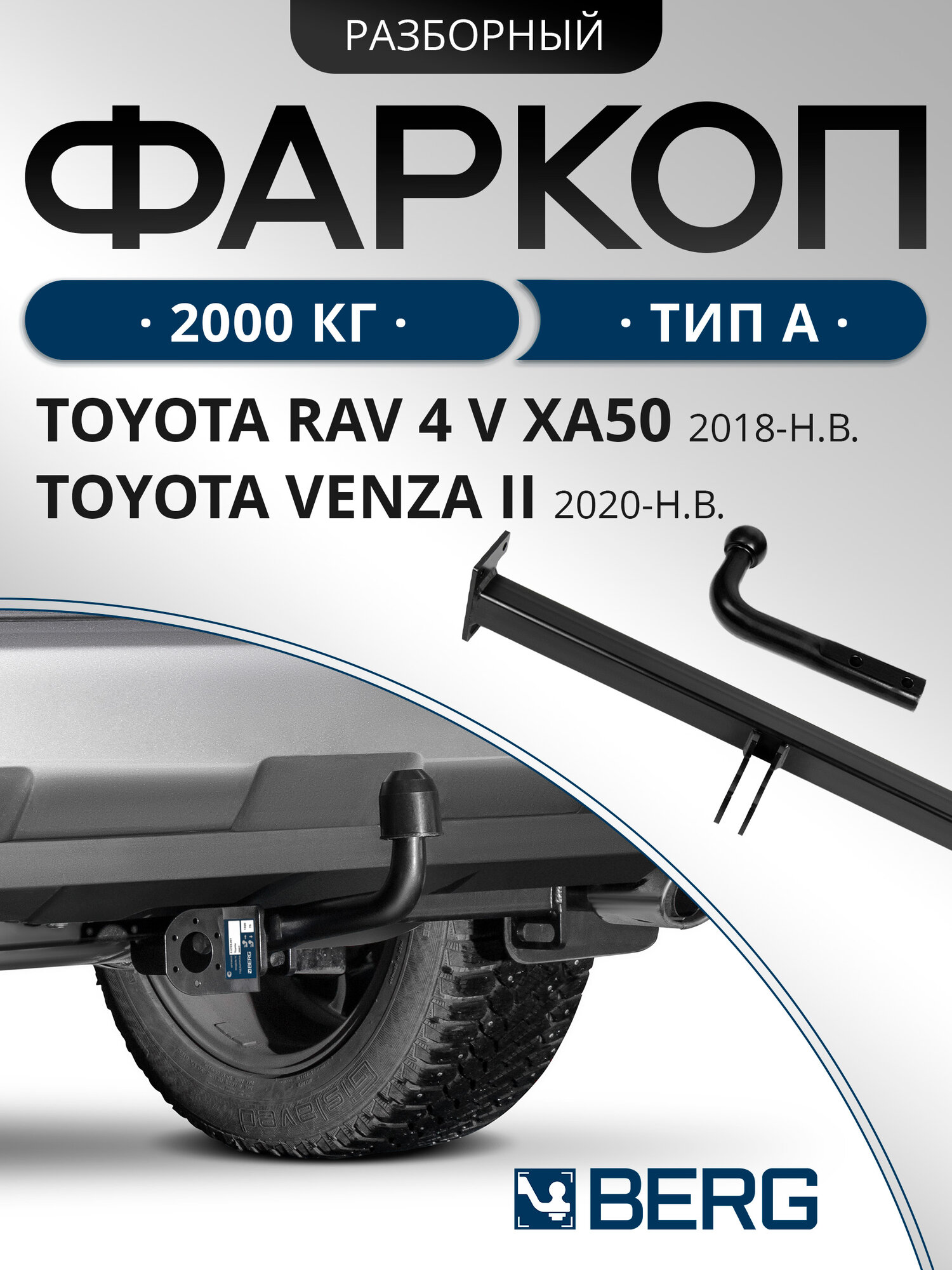 Фаркоп разборный Berg для Toyota RAV4 (Тойота РАВ 4) XA50 2019-н. в, Toyota Venza 2020-н. в, шар A, 2000/100 кг