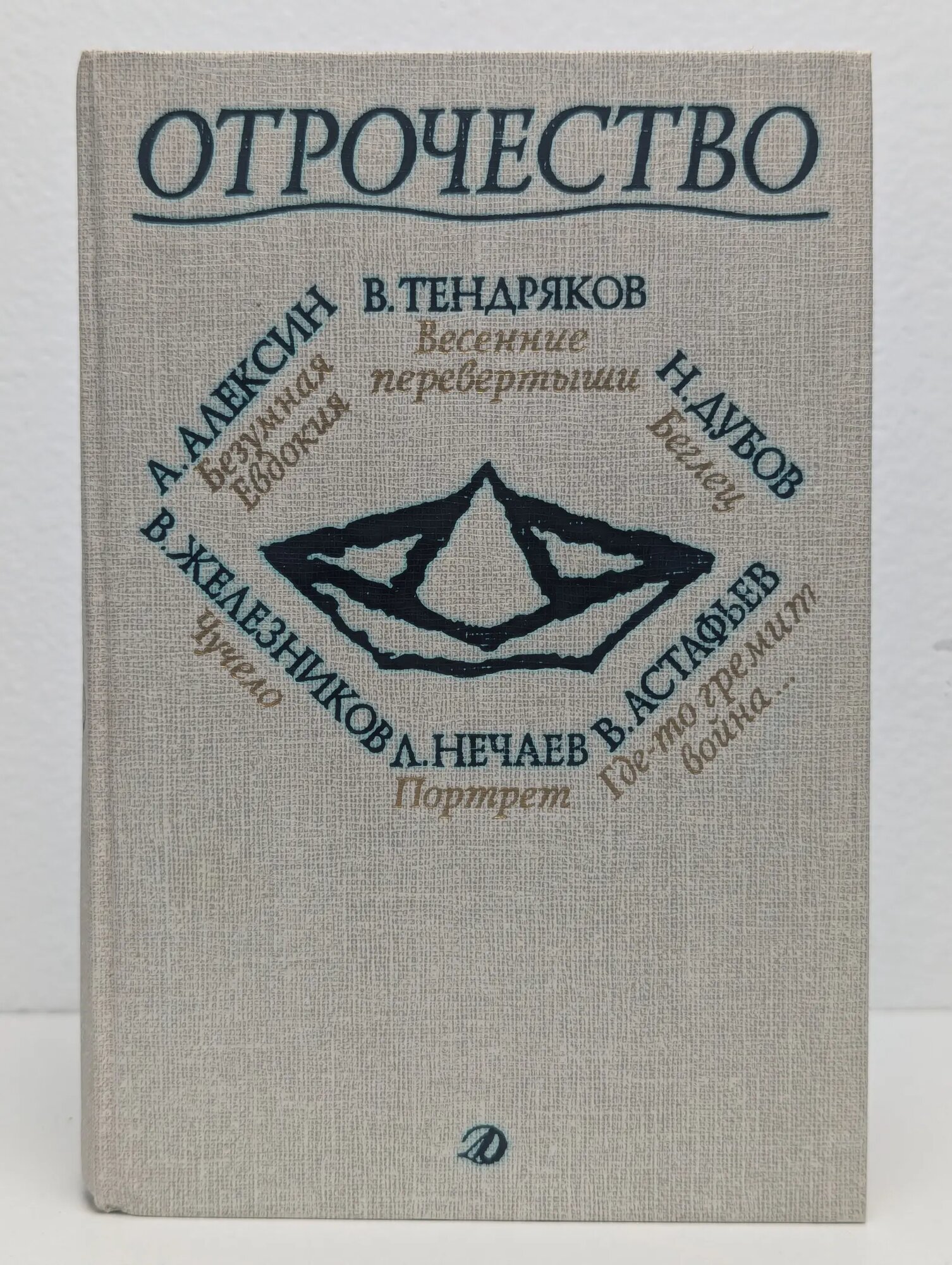 Отрочество Астафьев Виктор Петрович, Алексин Анатолий Георгиевич, Тендряков Владимир Федорович 1988