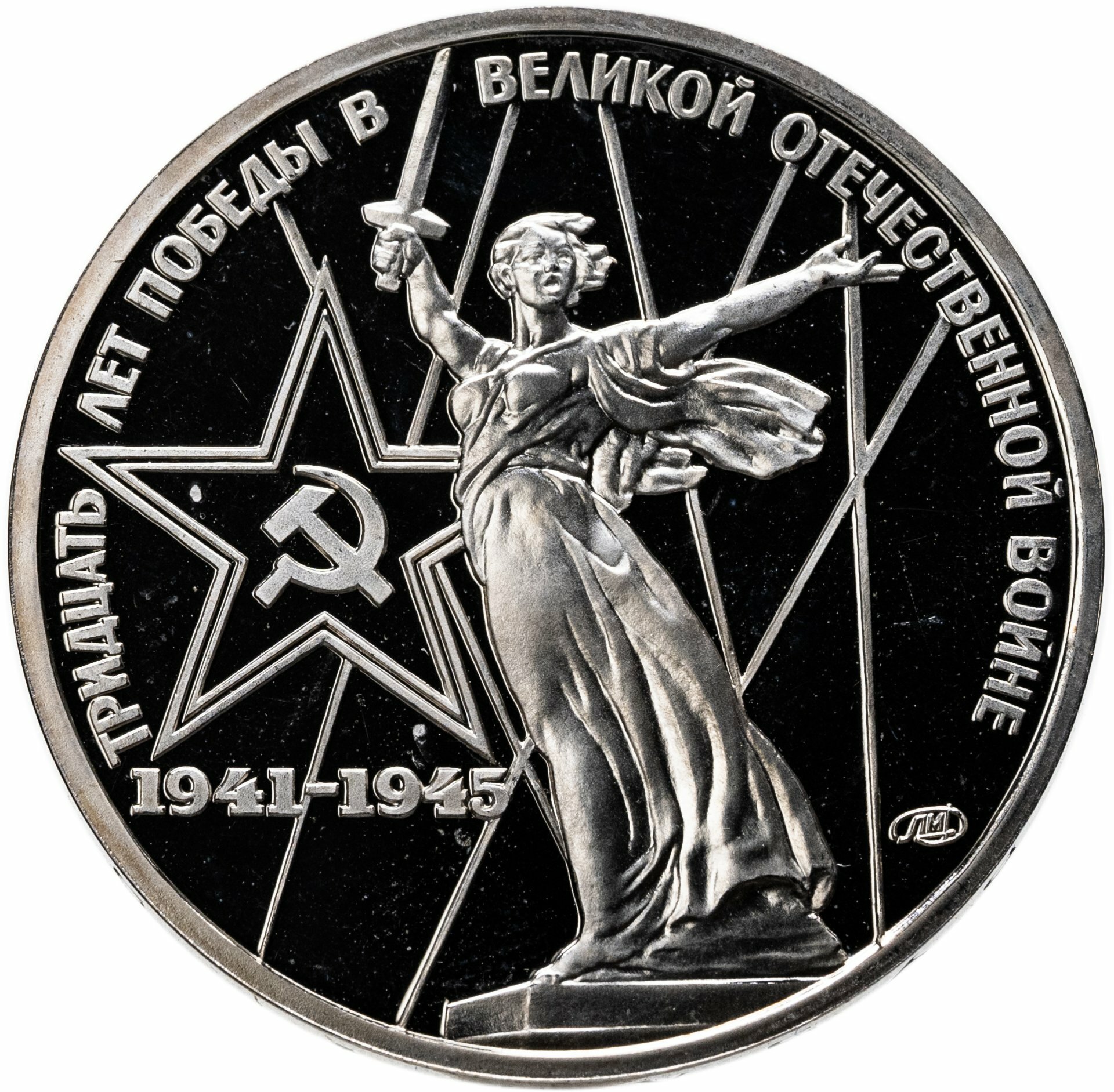 1 рубль 1975 Proof "30 лет Победы советского народа в Великой Отечественной войне" стародел, Мельхиор медь-никель