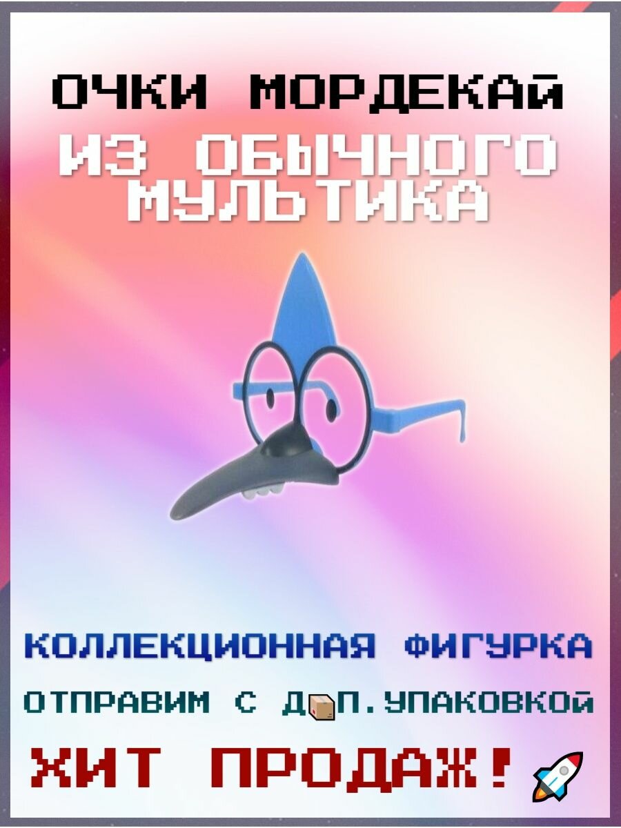 Очки Regular Show Mordecai Glasses