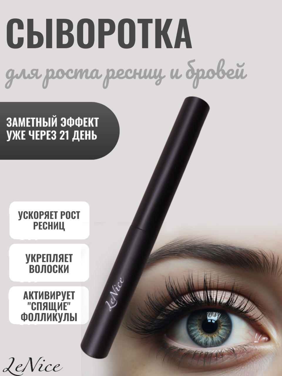 Сыворотка для роста ресниц LeNice, с Капиксилом, удобная упаковка, кисточка внутри