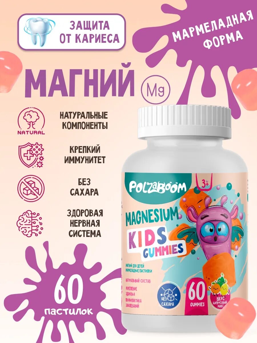 Магний для детей 60 мармеладных пастилок от 3 лет. Магния цитрат. Витамины жевательные, без сахара, успокоительное