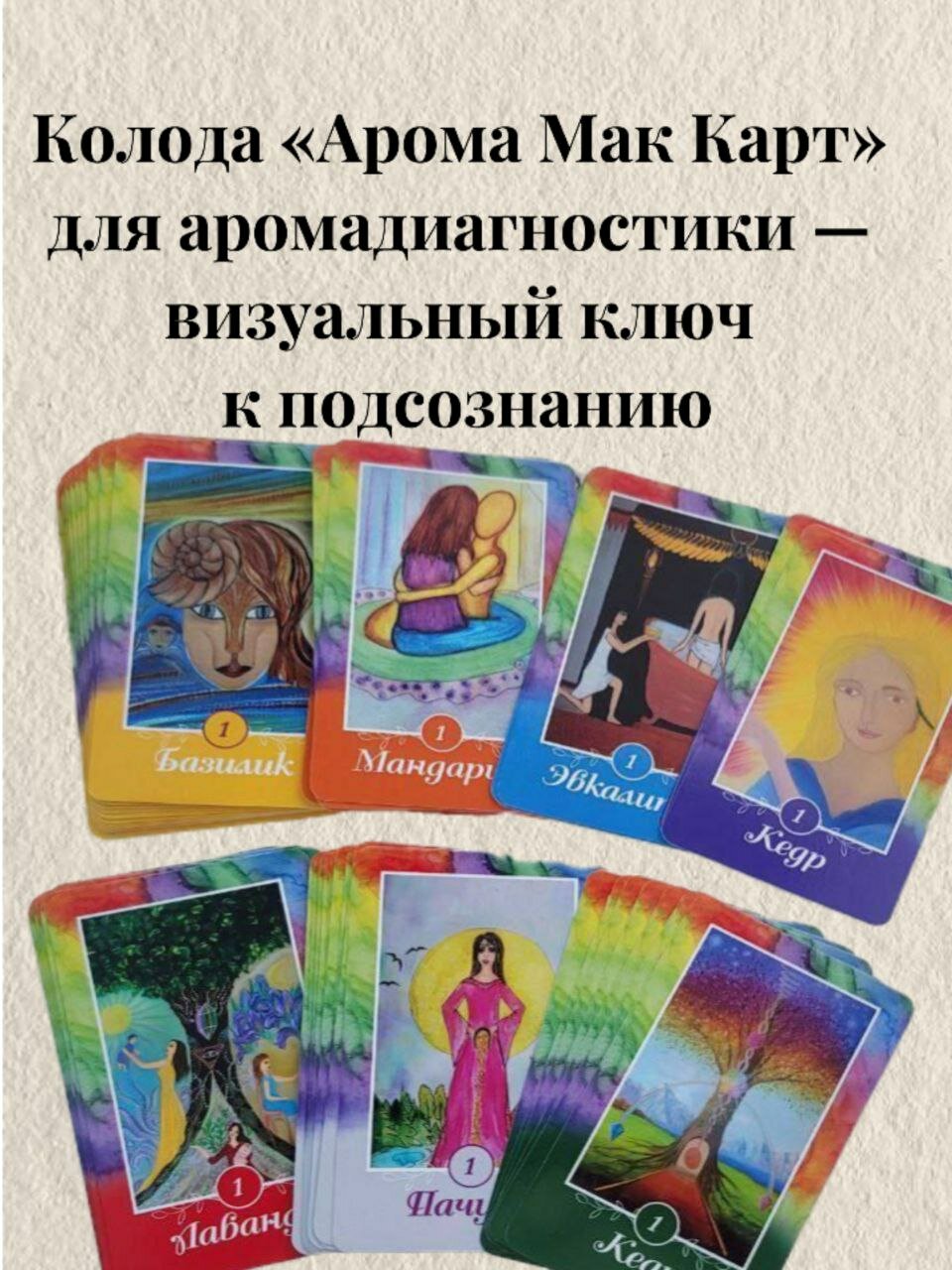 Мак карты для аромадиагностики с эфирными маслами для создания ресурсного аромата