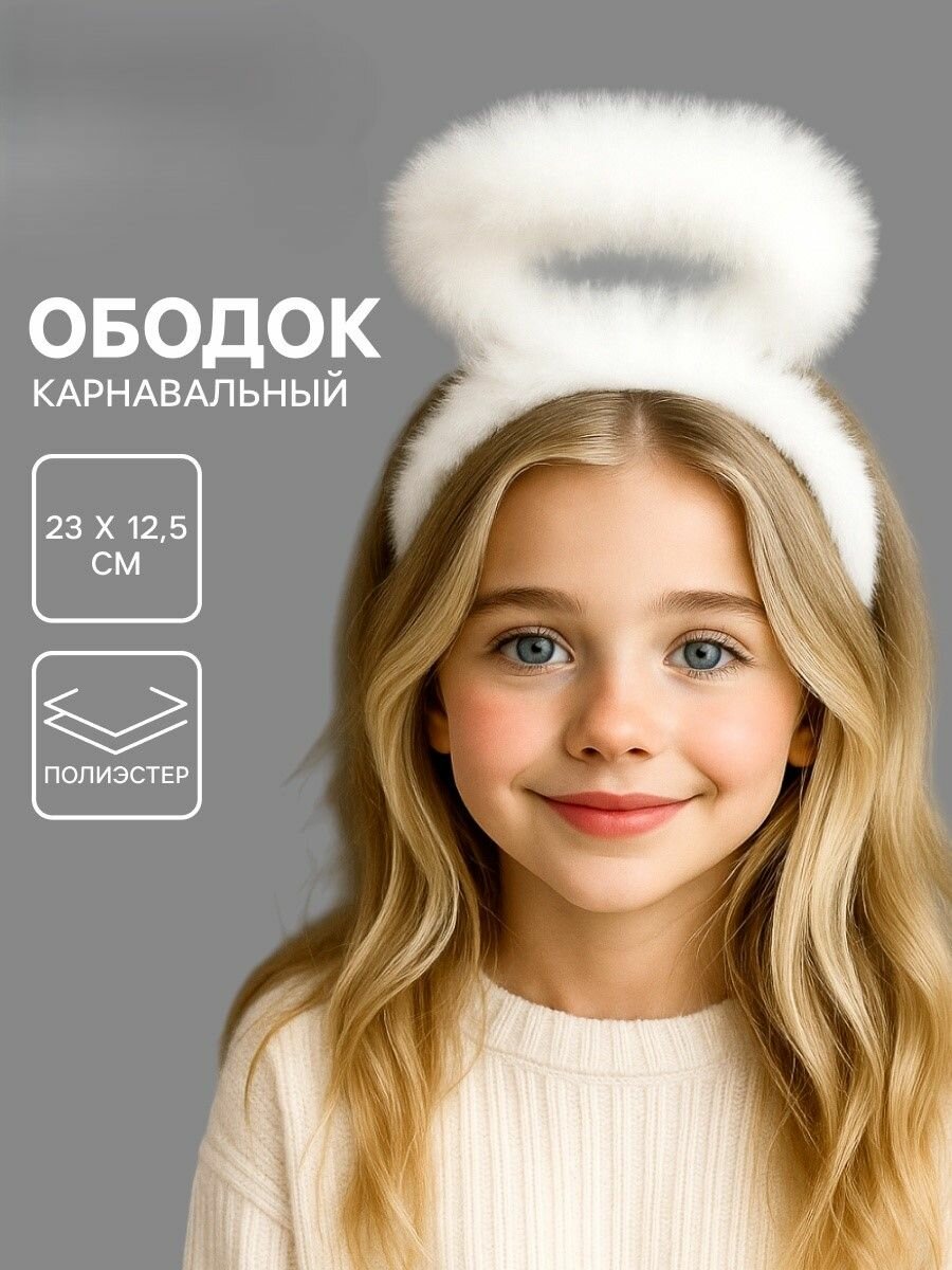 Карнавальный ободок Нимб ангела , цвет белый