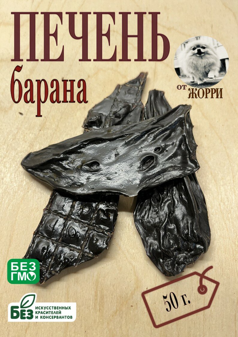Сушенное лакомство 50 грамм Баранья печень