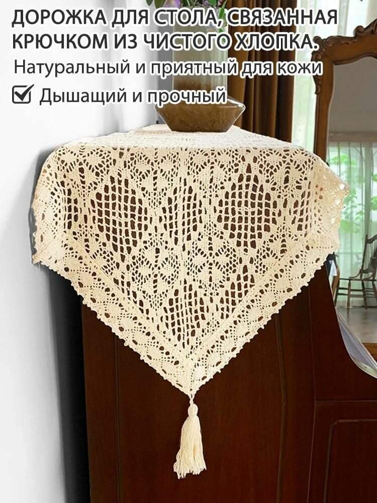 Хлопковая вязаная крючком скатерть-дорожка