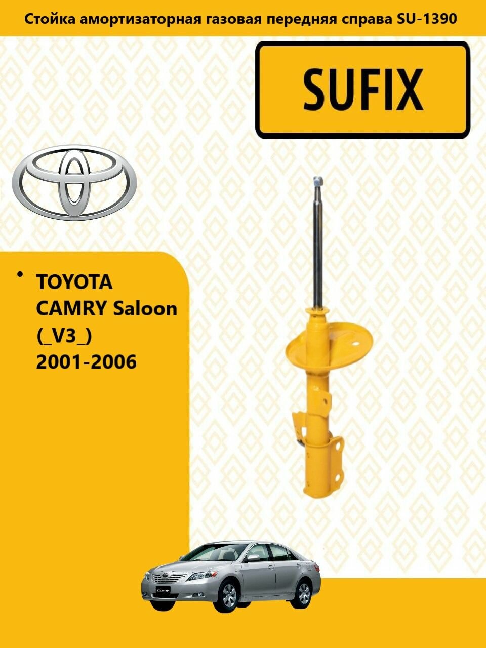 SUFIX Стойка амортизаторная газовая перед прав, тойота/ TOYOTA CAMRY Saloon (_V3_) 2001-06, SU1390