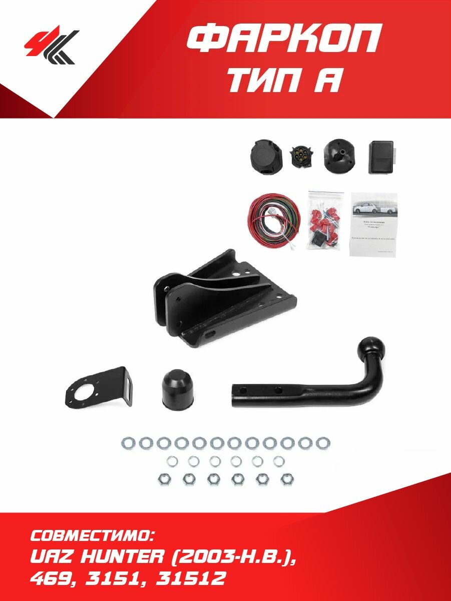 Фаркоп (тип "А") для УАЗ: хантер (2003-Н. В.), 469, 3151, 31512 "Berg" + блок согласования "Энви"