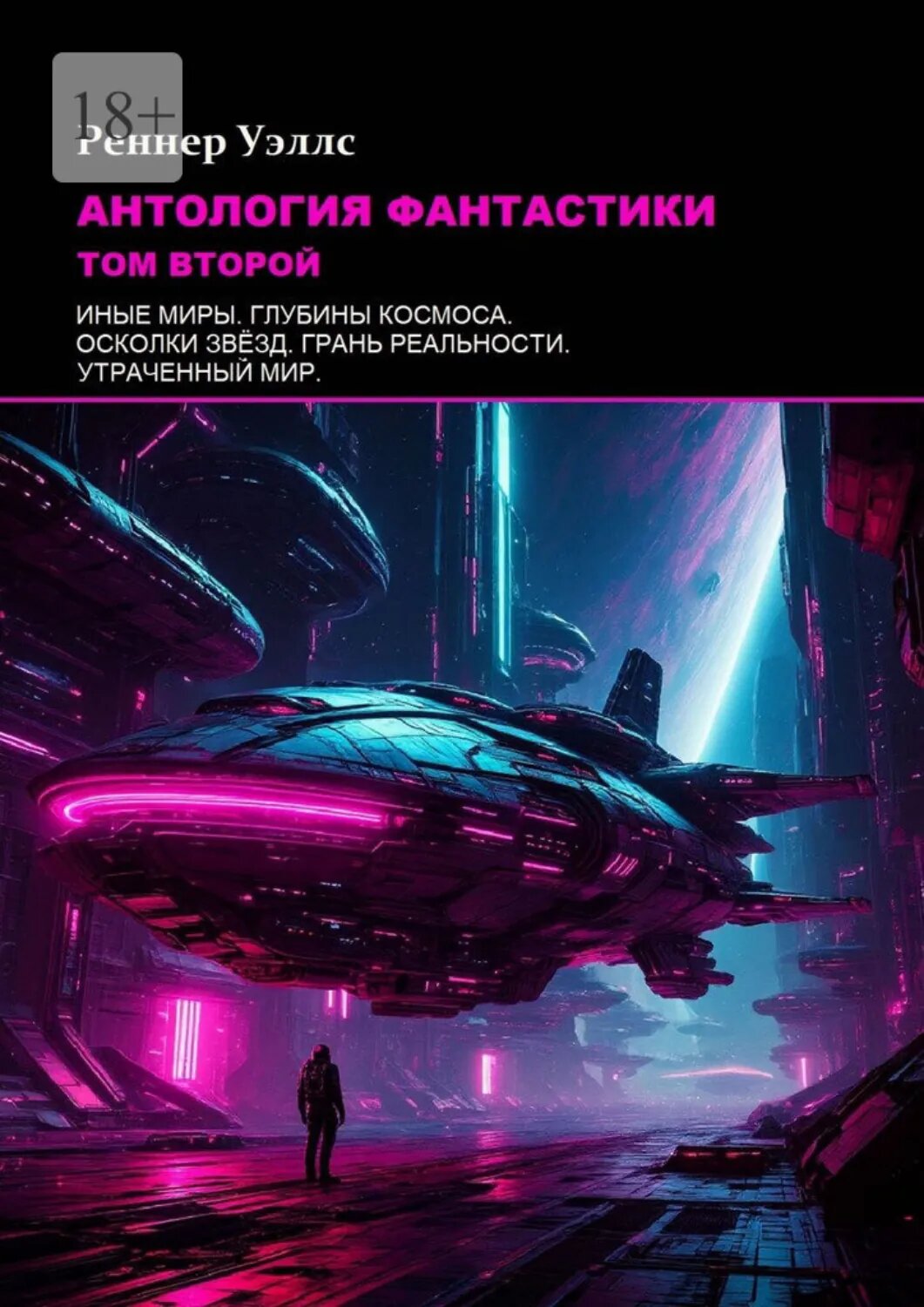 Антология фантастики: Том второй [Цифровая книга]