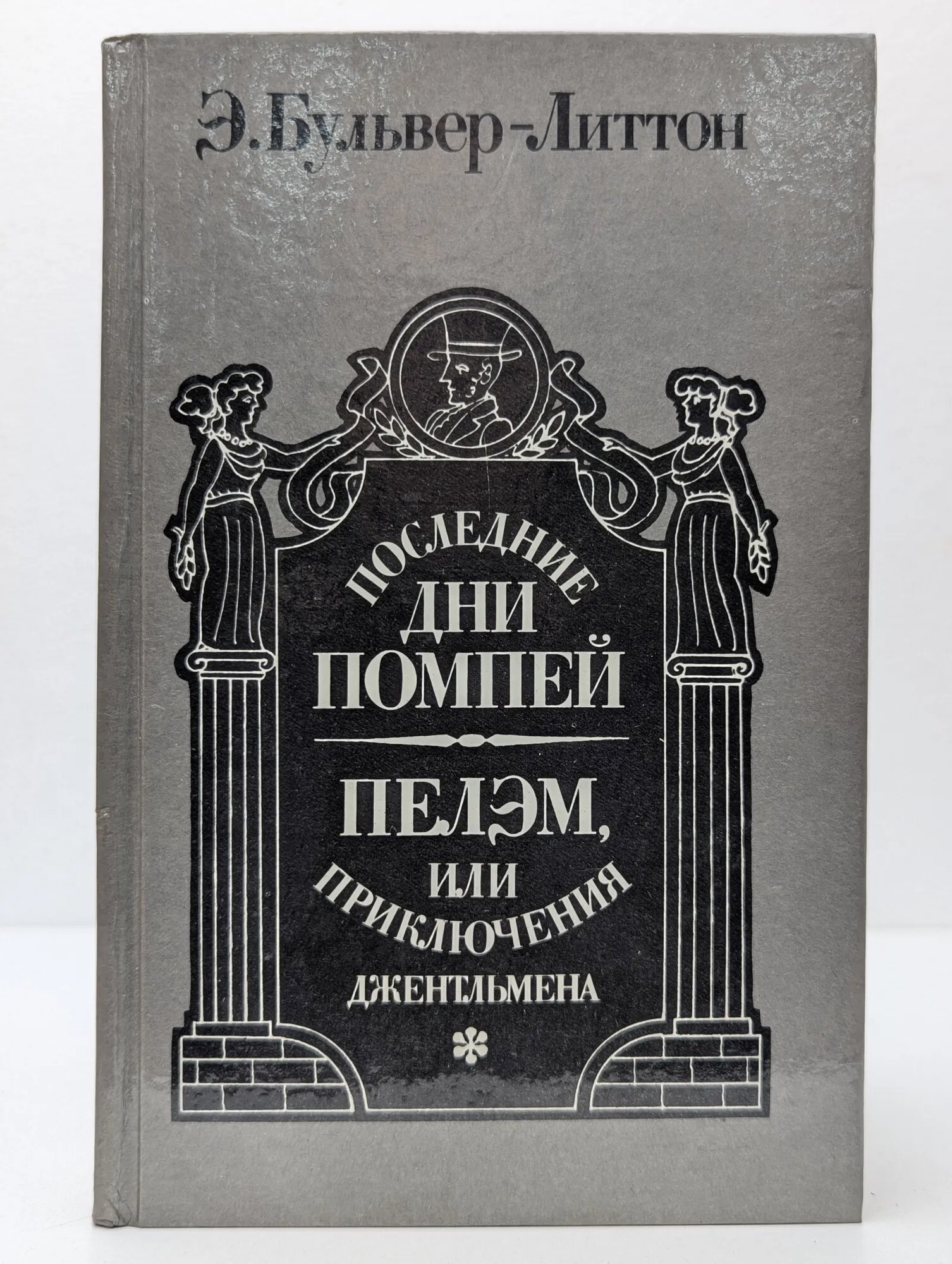 Последние дни Помпеи. Пелэм, или Приключения джентльмена Булвер-Литтон Эдвард Джордж 1988