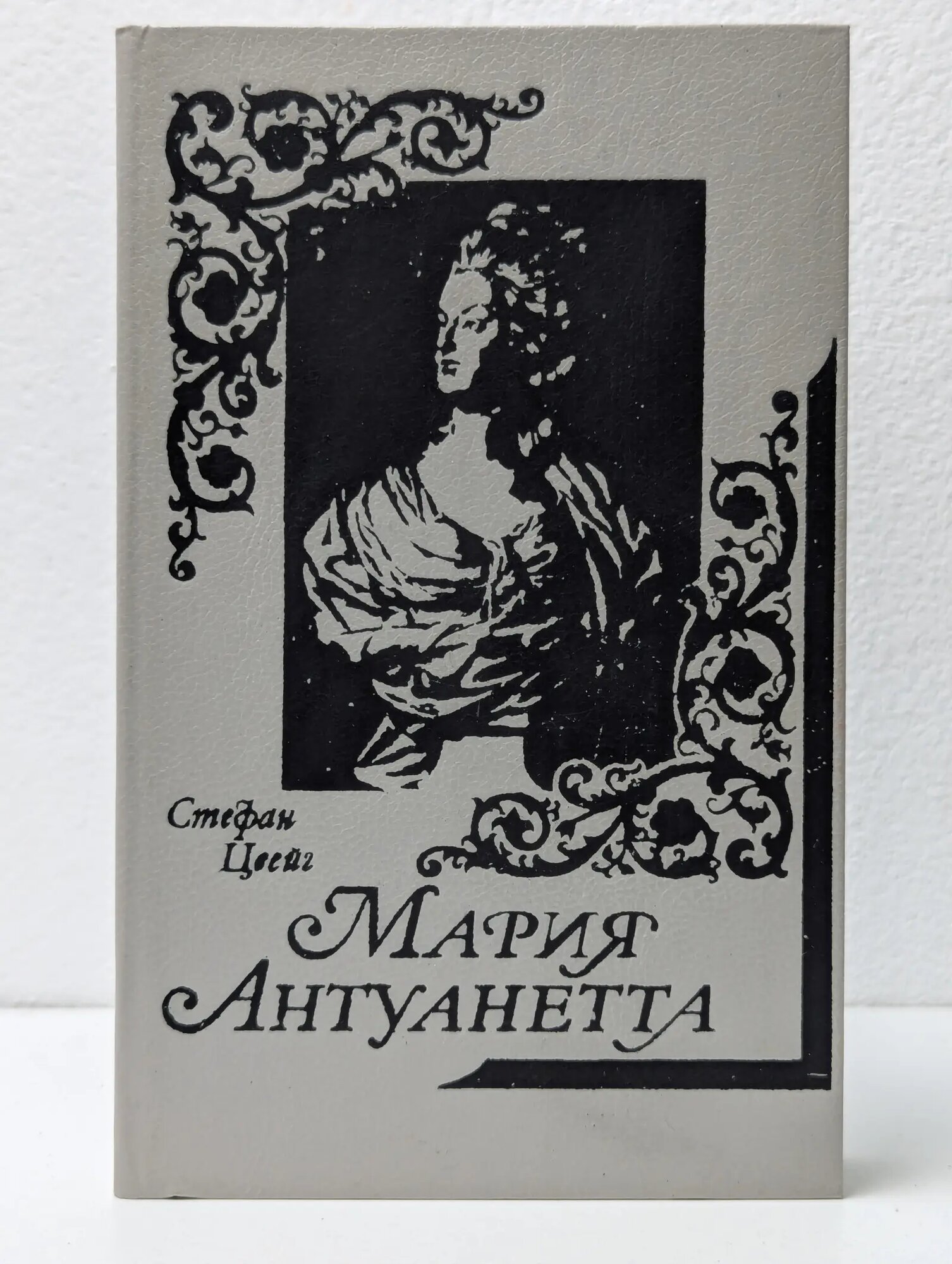 Мария Антуанетта Цвейг Стефан 1990