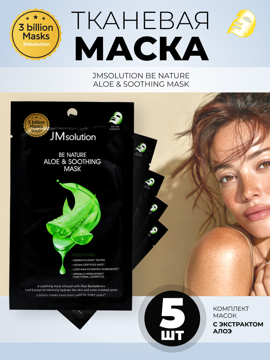 JMsolution Тканевая маска с экстрактом алоэ Be Nature Aloe & Soothing Mask, 5 шт х 24 мл