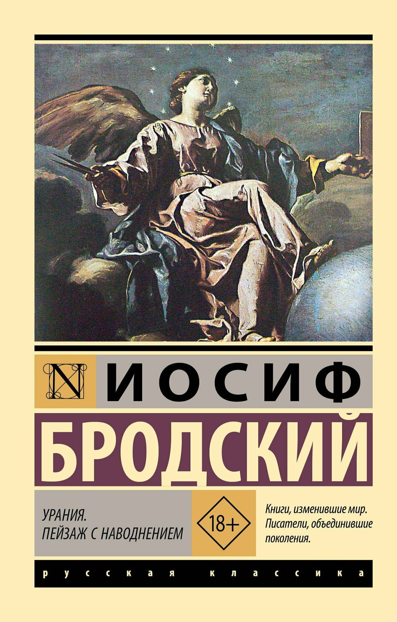 Урания. Пейзаж с наводнением