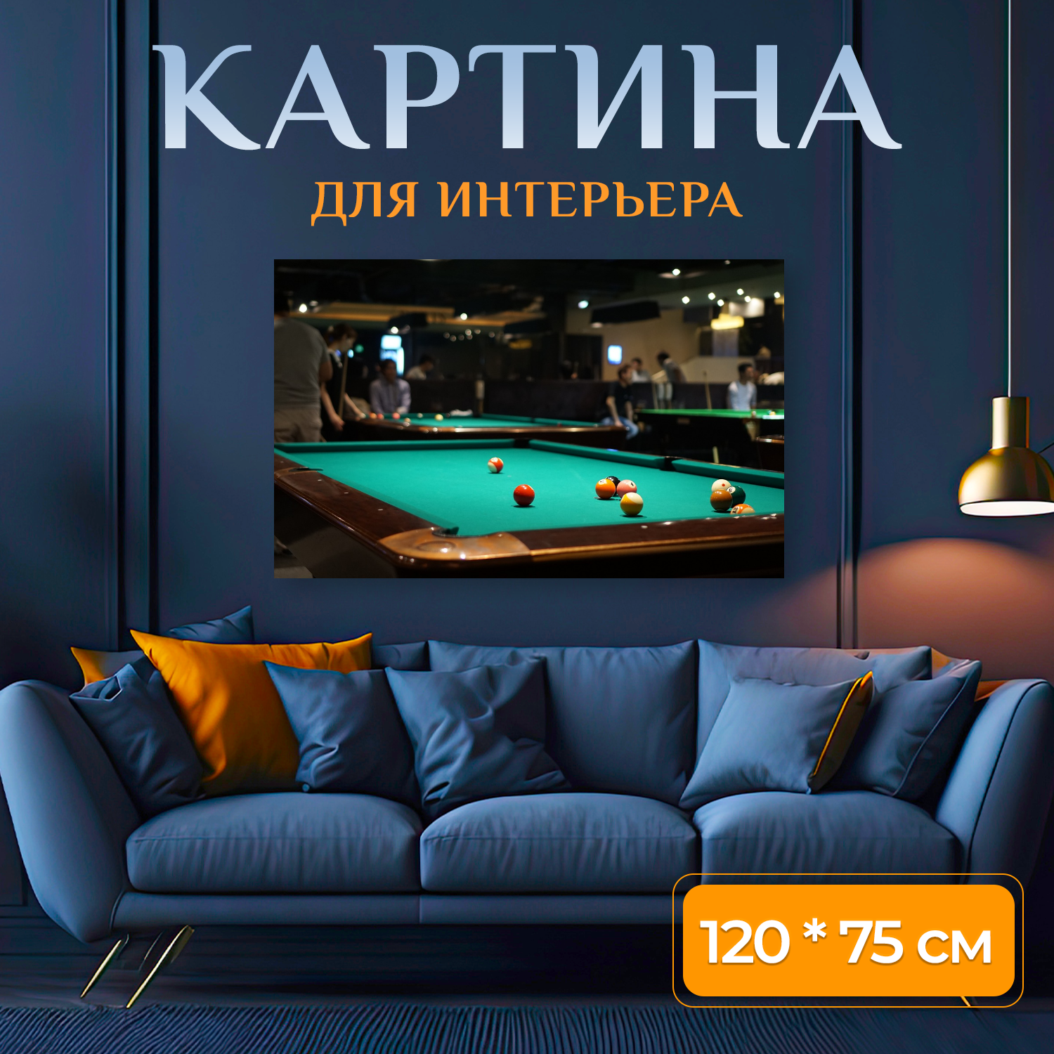 Картина на холсте "Бильярд, площадка, бильярдный стол" на подрамнике 120х75 см. для интерьера