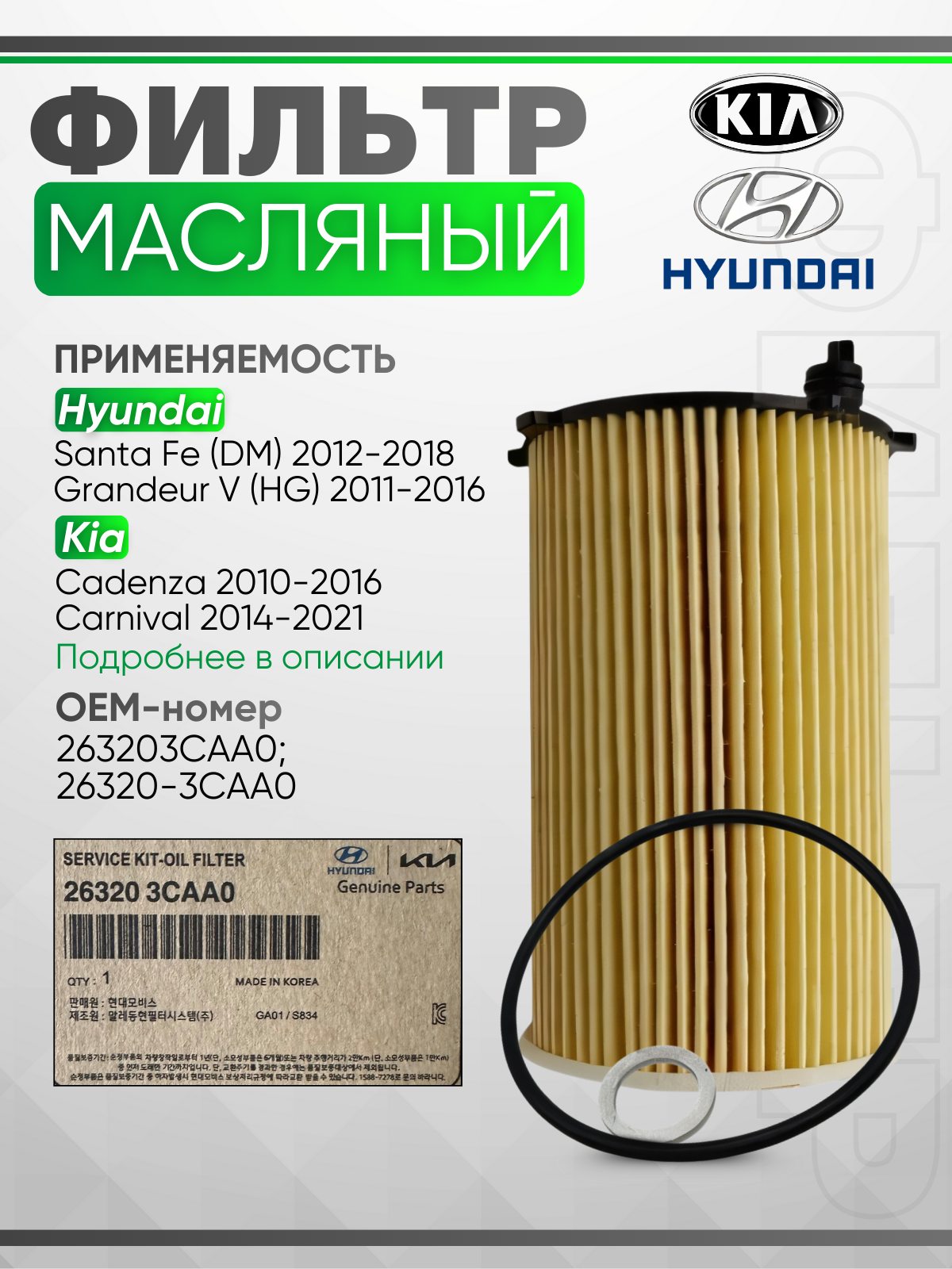 Фильтр масляный 263203CAA0 Hyundai-Kia Sorento Santa Fe Grandeur Carnival Cadenza / Хендай-Киа