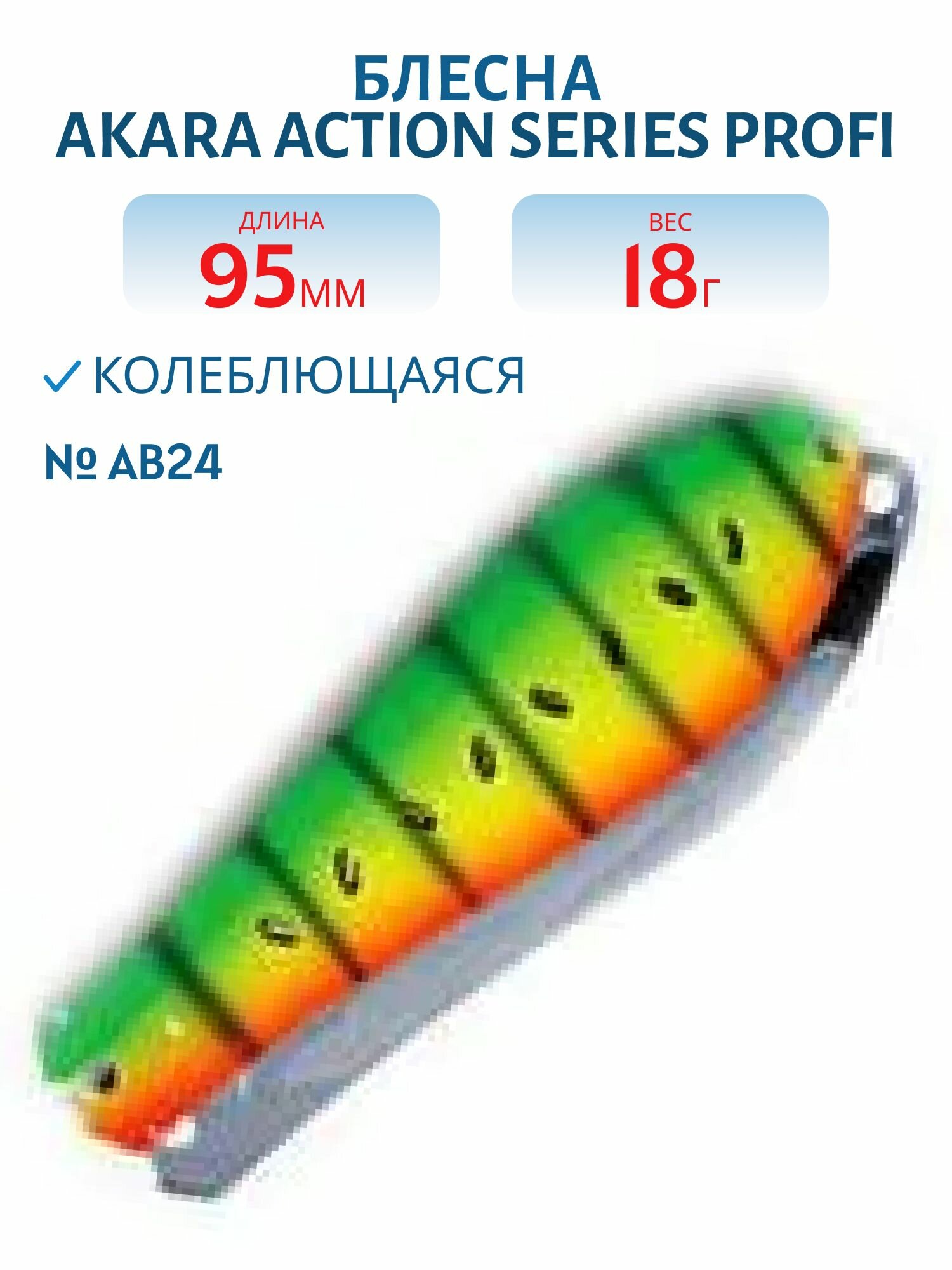 Блесна колебалка Akara Action Series Profi 95 18 гр. 9/14oz. цвет AB64 арт P1903-18-AB64