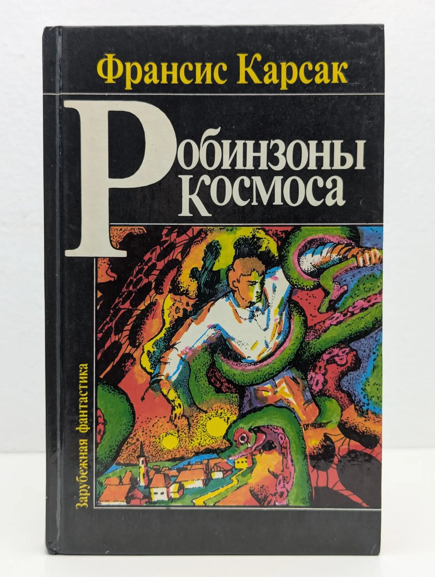 Робинзоны космоса Карсак Франсис 1992