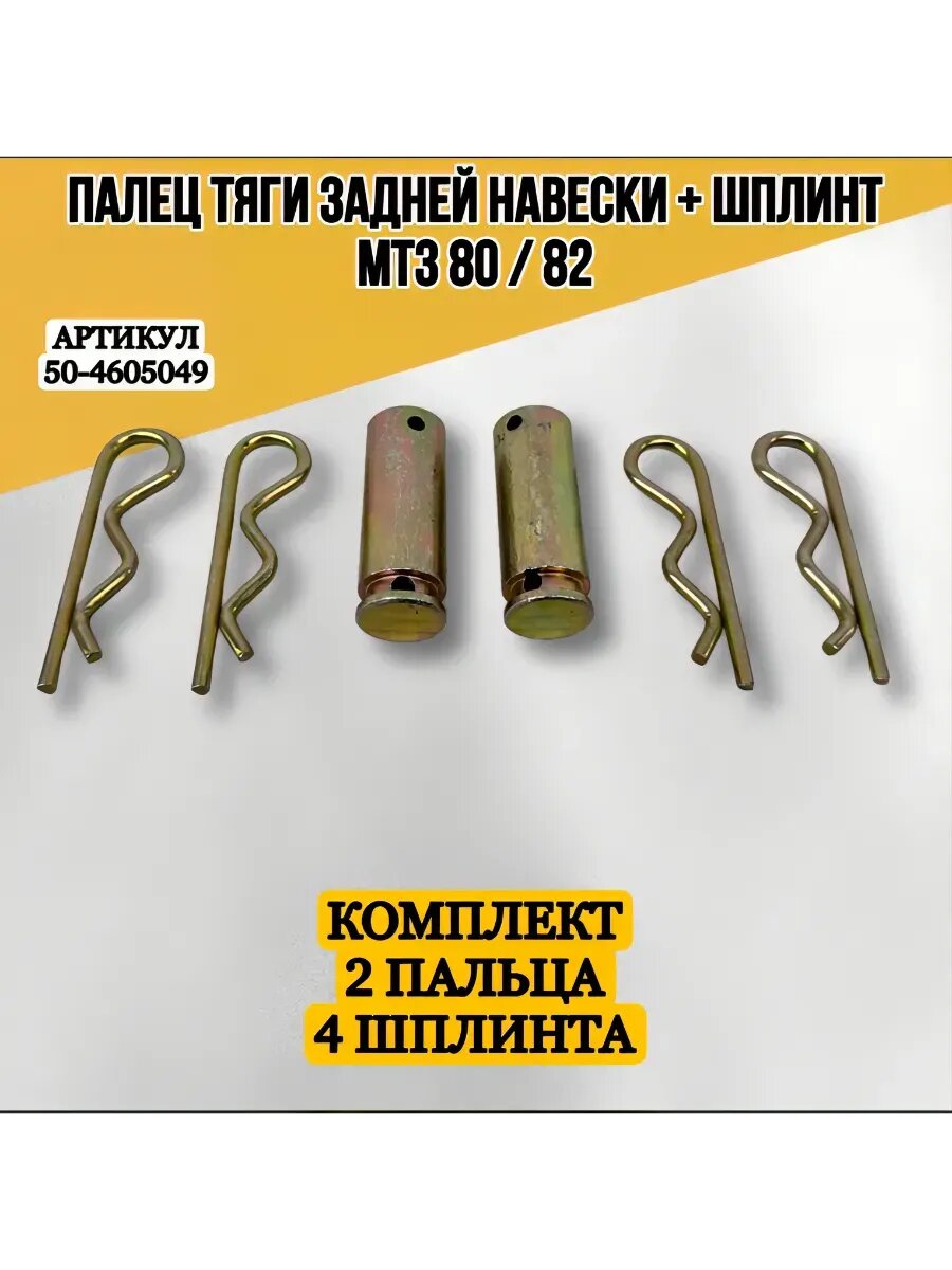 Палец тяги задней навески 2 шт + шплинт 4 шт МТЗ-80/82