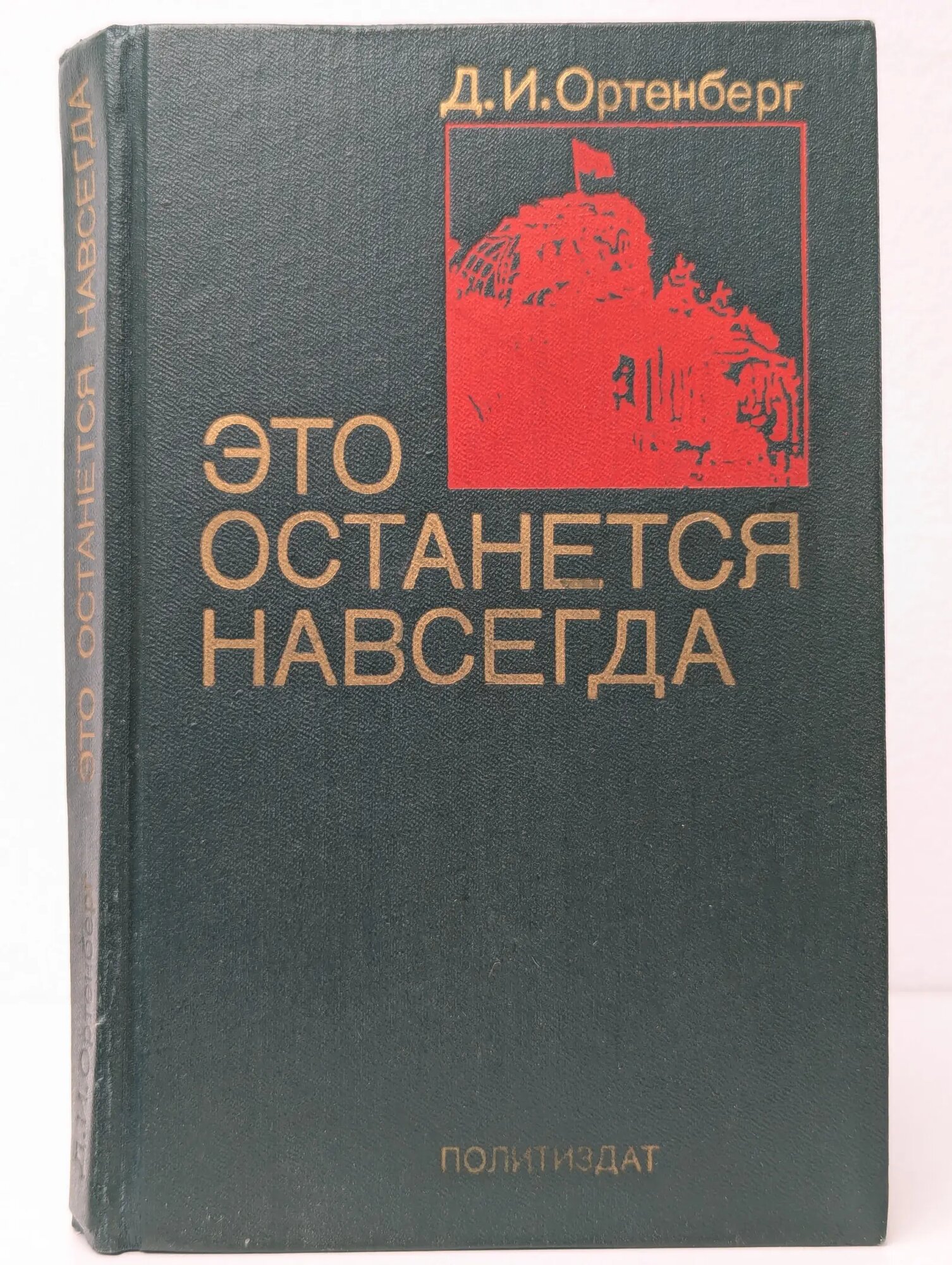 Это останется навсегда Ортенберг Давид Иосифович 1984