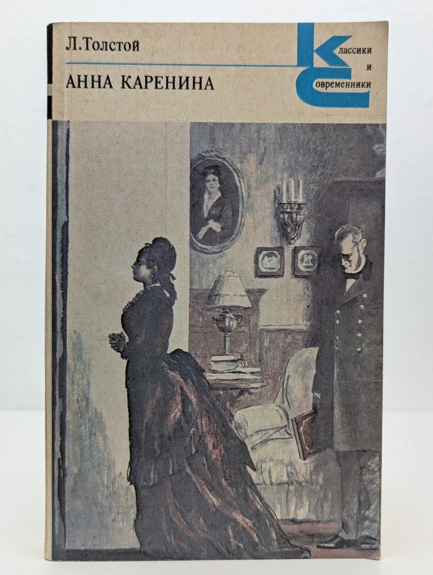 Анна Каренина. Роман в 8 частях. Части 1-4 Толстой Лев Николаевич 1982