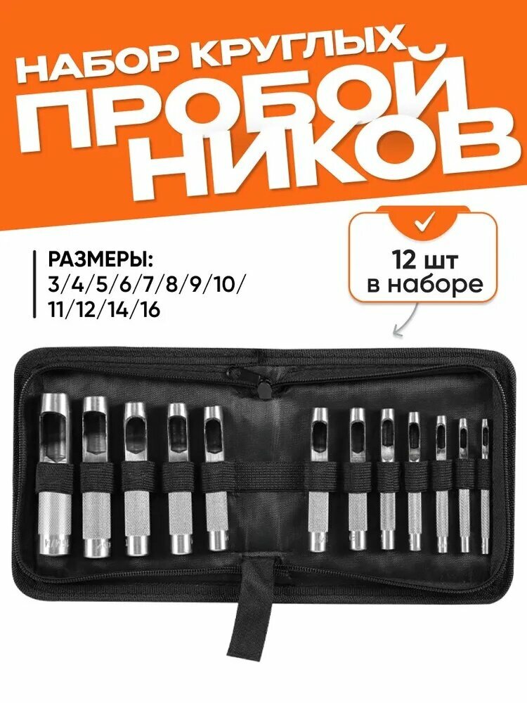 Пробойники для кожи, набор из 12 штук 3-16 мм с чехлом на молнии