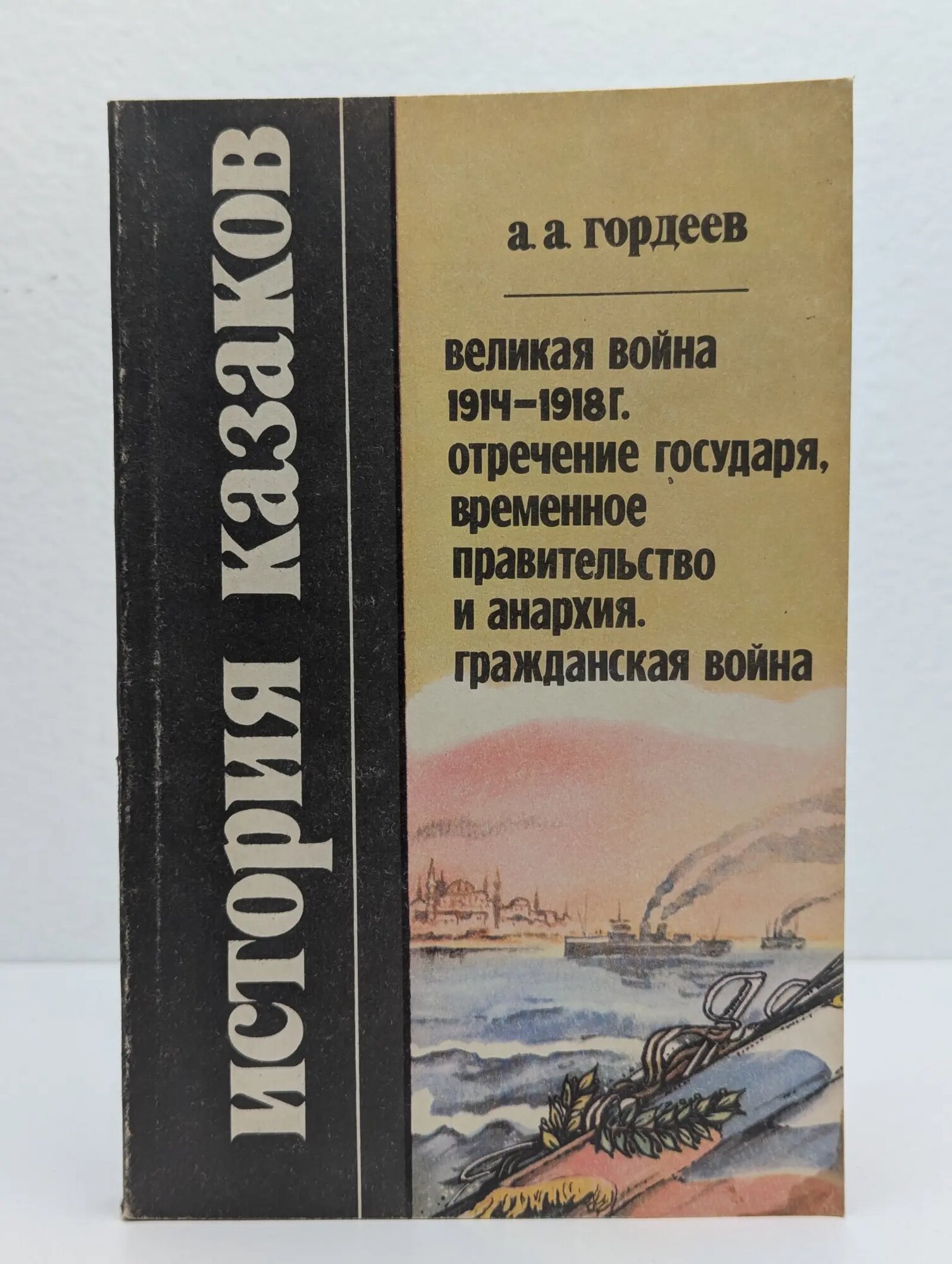 История казаков. Великая война 1914-1918 г. Гордеев Андрей Андреевич 1993