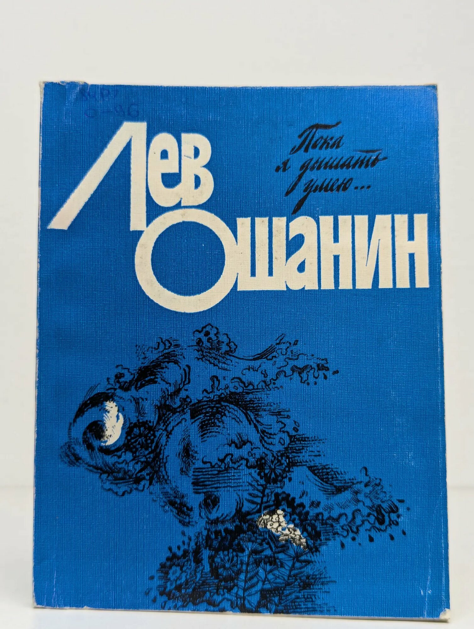 Пока я дышать умею Ошанин Лев Иванович 1985
