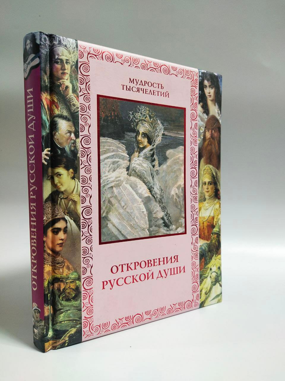 Мудрость тысячелетий. Откровения русской души