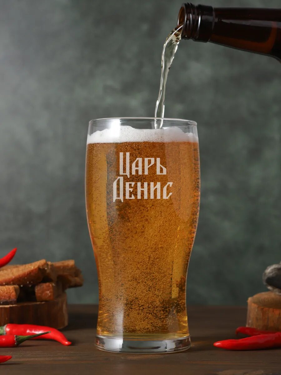 Бокал пивной с приколом царь, подарок Денису