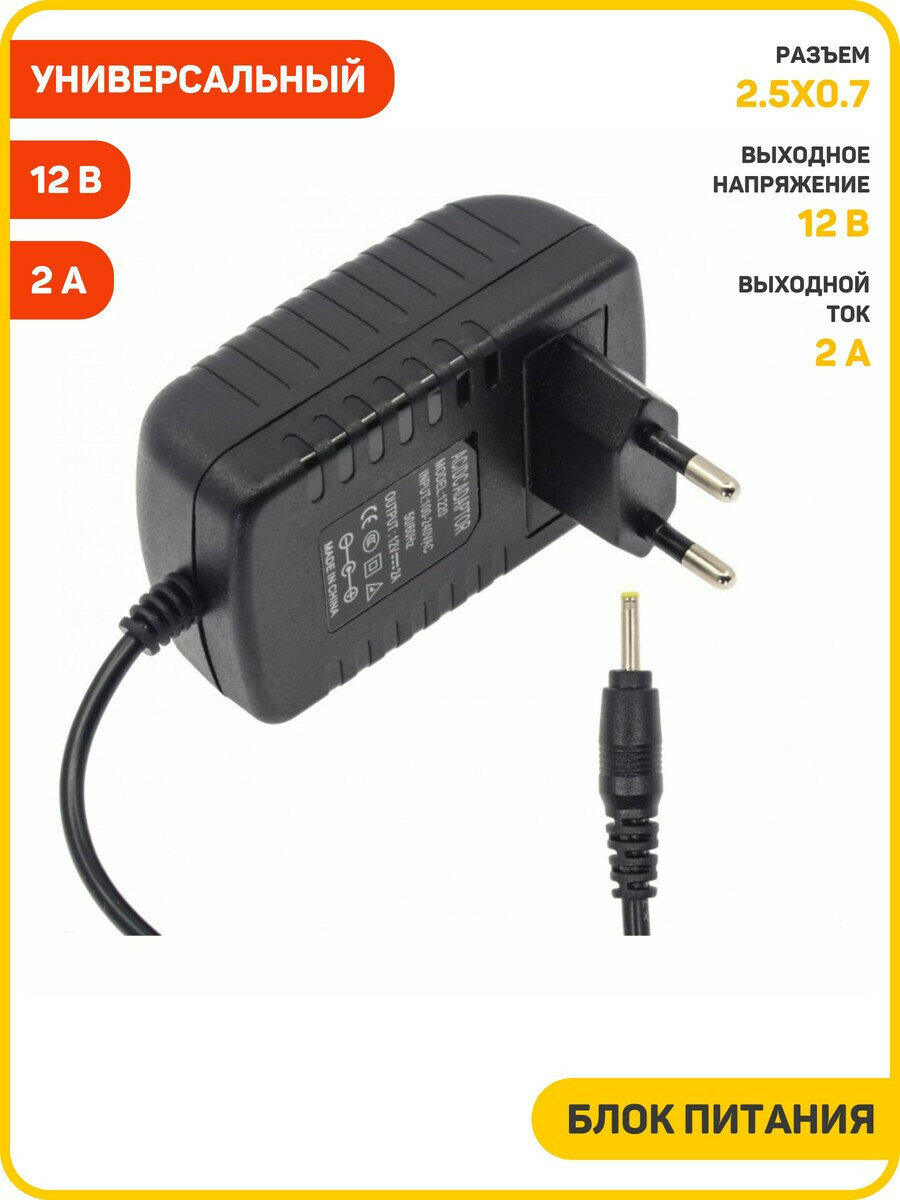 Блок питания универсальный 12 В/2 А (разъем 2.5x0.7 мм)