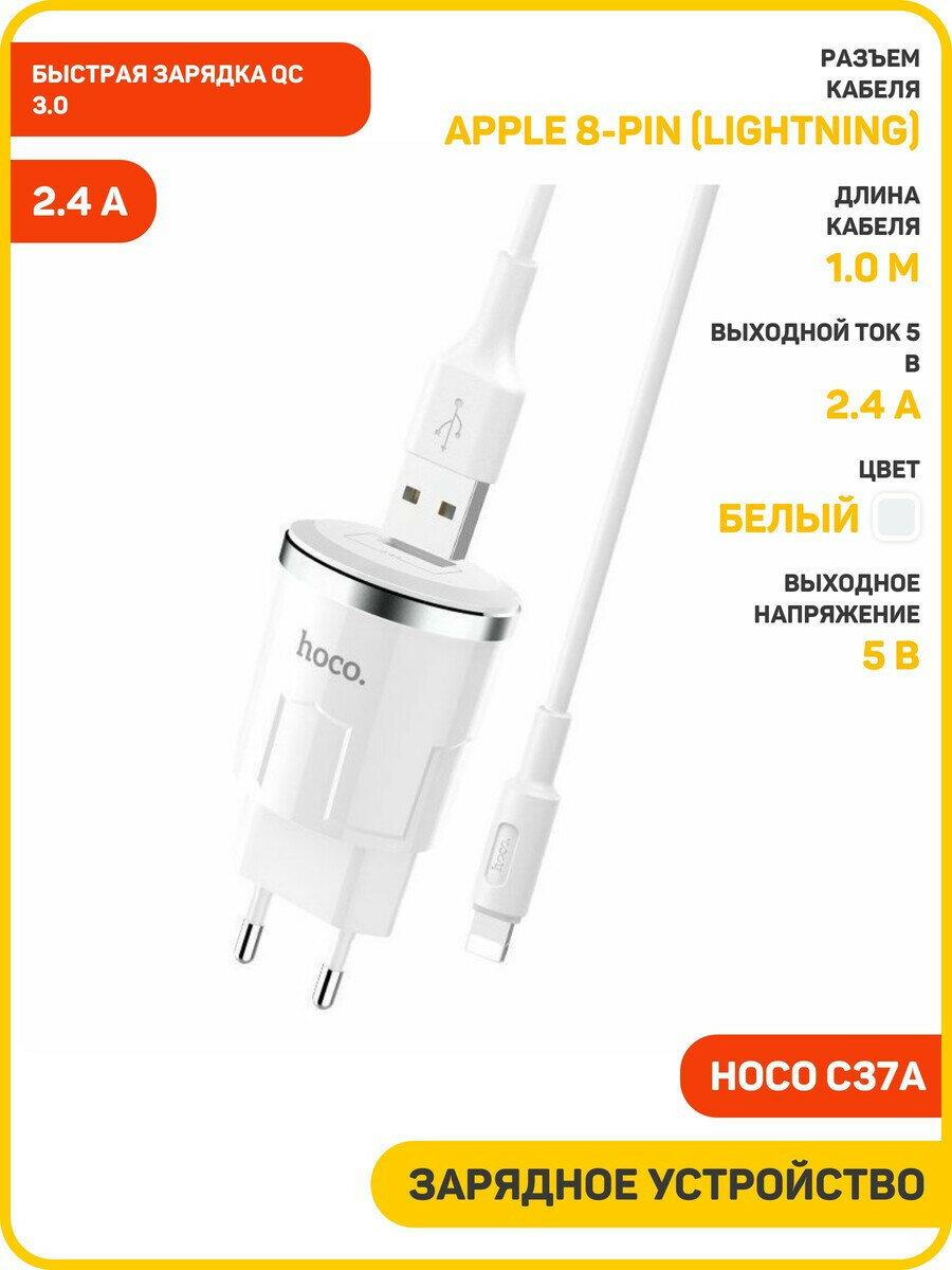 Сетевое зарядное устройство (СЗУ) Hoco C37A (USB) + кабель Lightning, 2.4 А, белый