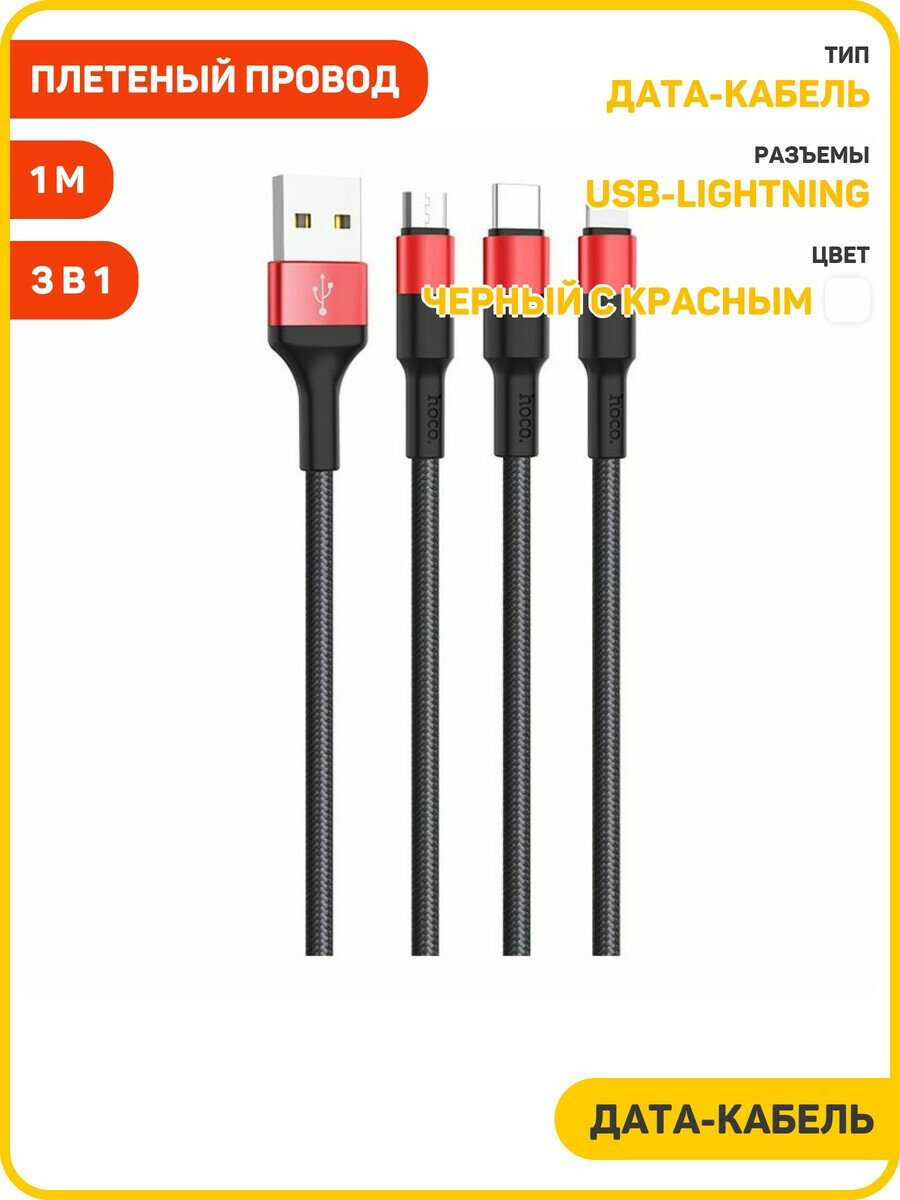 Дата-кабель Hoco X26 Xpress (3 в 1) USB-MicroUSB/Lightning/Type-C, 1 м, черный с красным