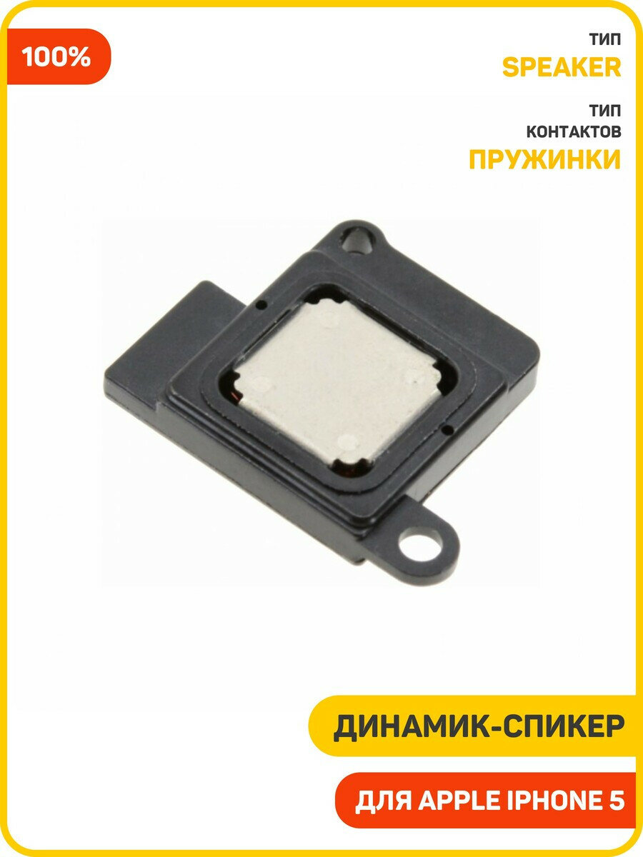 Динамик (Speaker) для Apple iPhone 5, 100%