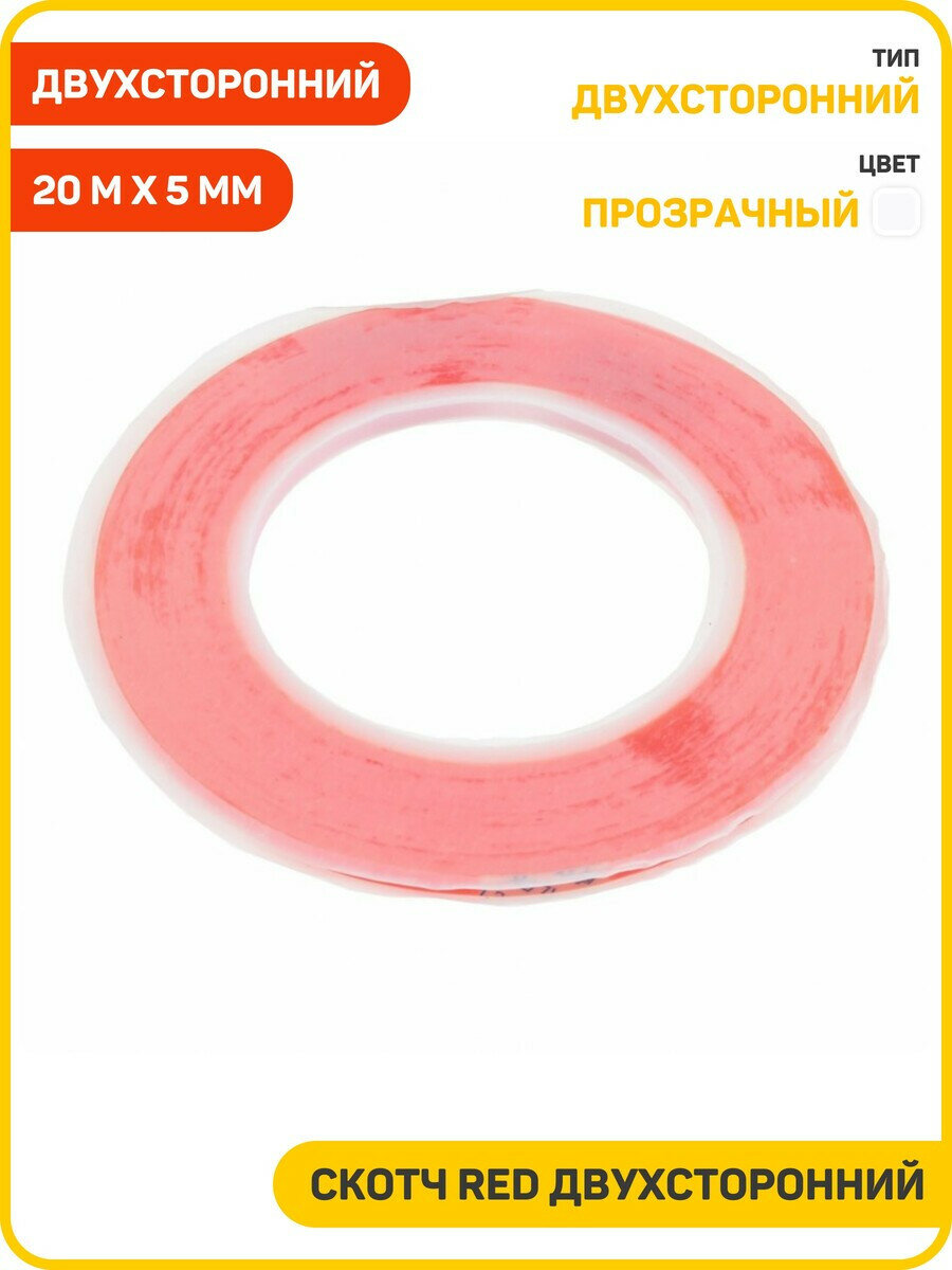 Скотч Red двухсторонний 20 м х 5 мм, прозрачный