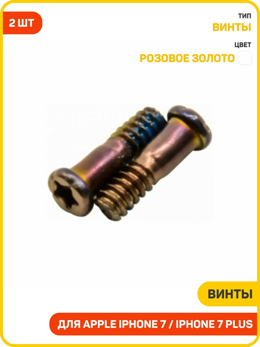 Винты для Apple iPhone 7 / iPhone 7 Plus (комплект 2 шт.) розовое золото
