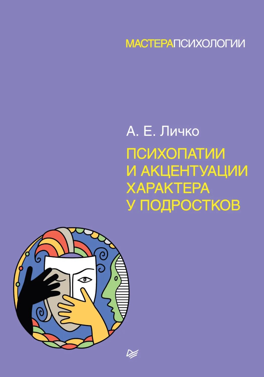 Психопатии и акцентуации характера у подростков [Цифровая книга]