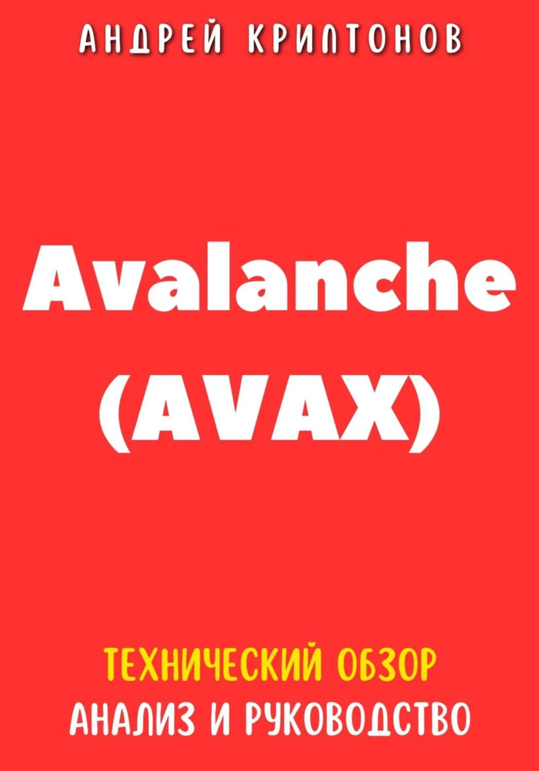 Avalanche (AVAX). Технический обзор, анализ, и руководство [Цифровая книга]