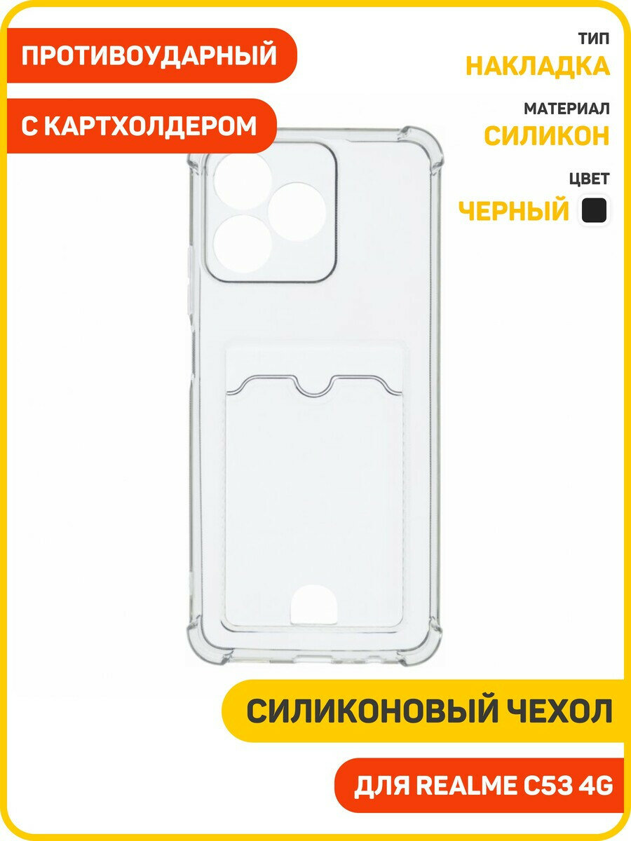 Силиконовый чехол противоударный для Realme C53 4G (с картхолдером) черный