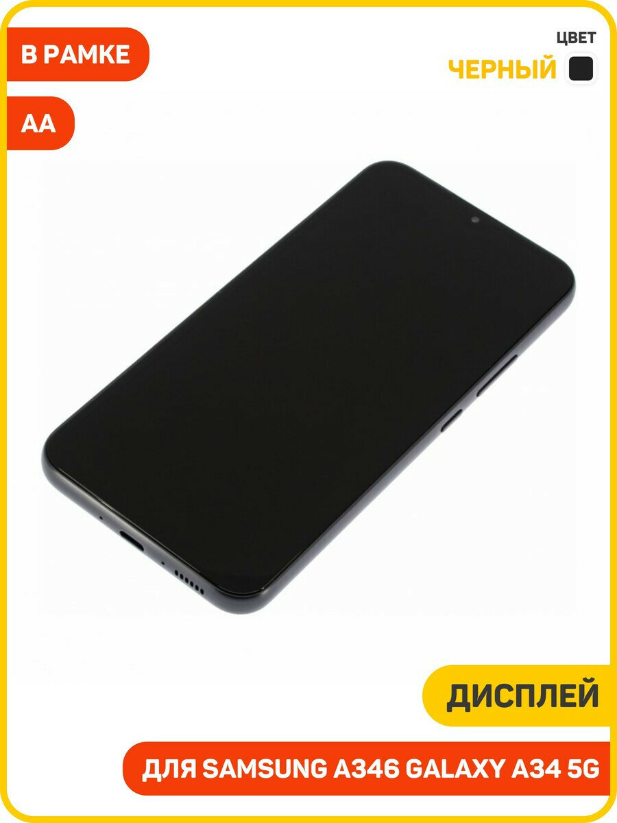 Дисплей для Samsung A346 Galaxy A34 5G (в сборе с тачскрином) в рамке, черный, AA