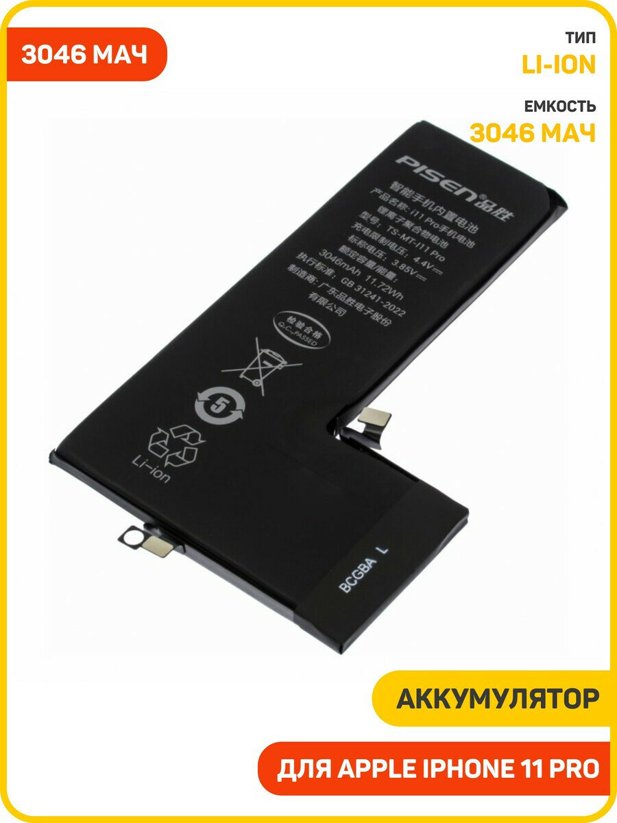 Аккумулятор Pisen для Apple iPhone 11 Pro, 3046 мАч